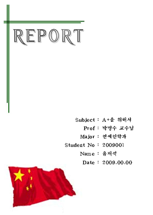 중국 관련 레포트표지