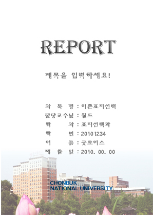 전북대학교 레포트표지