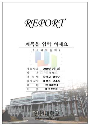 인천대학교 레포트표지