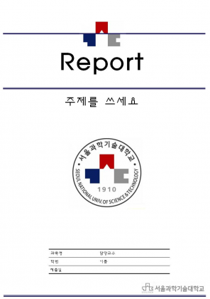 서울과학기술대학교레포트표지