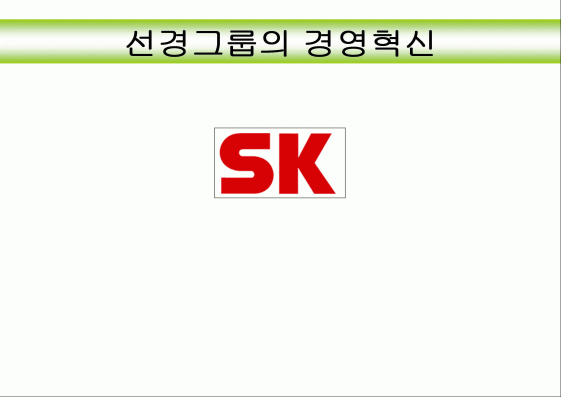 SK의 경영혁신