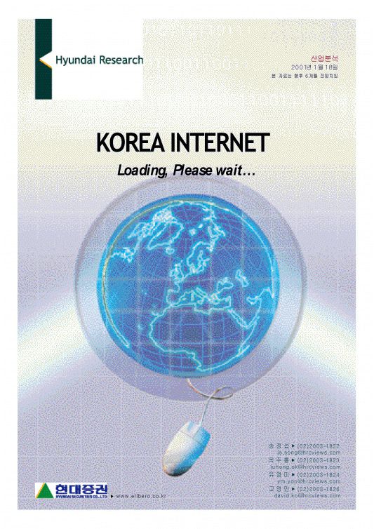 인터넷관련업종 분석 보고서-현대증권
