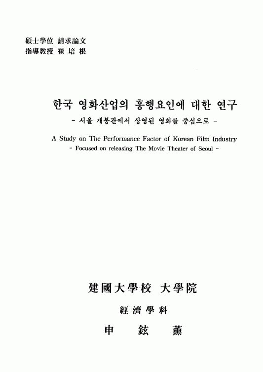 한국 영화산업의 흥행요인에 대한 연구 - 서울 개봉관에서 상영된 영화를