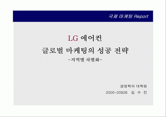 LG에어컨 글로벌 마케팅 성공 전략 (마케팅전략)