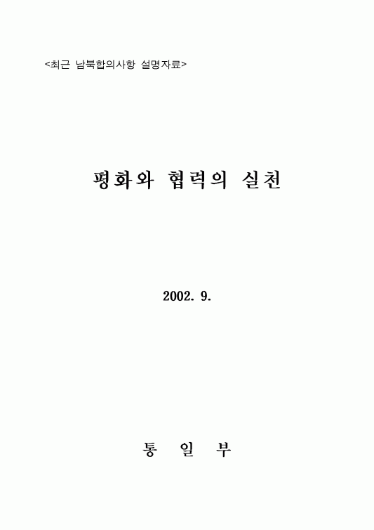 대북 화해협력 정책 추진현황 고찰 - 경의선