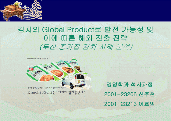 김치의 국제상품으로 발전가능성 및 해외진출전략- 종가집 김치 사례분석-
