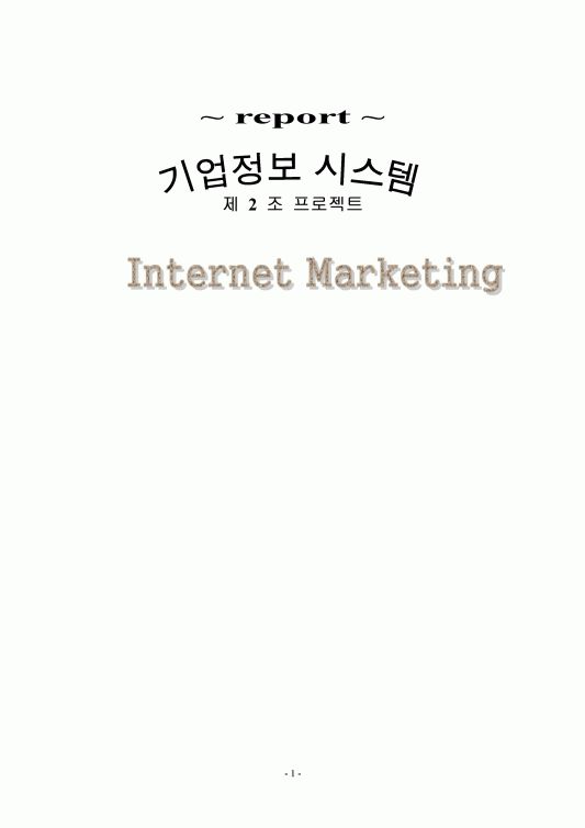[MIS]  인터넷마케팅 보고서  (인터넷 마케팅 인터넷광고 인터넷 광고