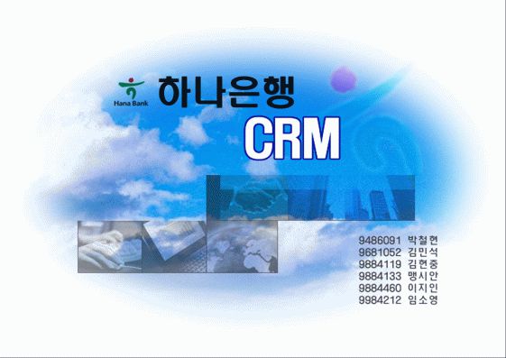 하나은행 CRM -마케팅 경영
