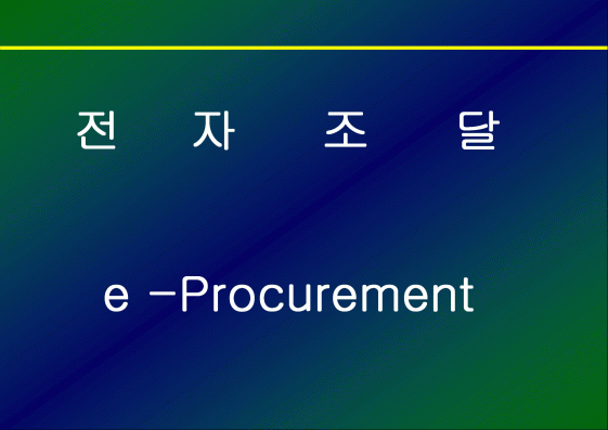 전자조달 (e -Procurement)