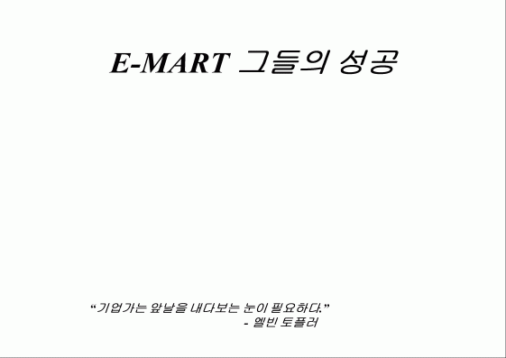 E-MART 성공 사례 분석