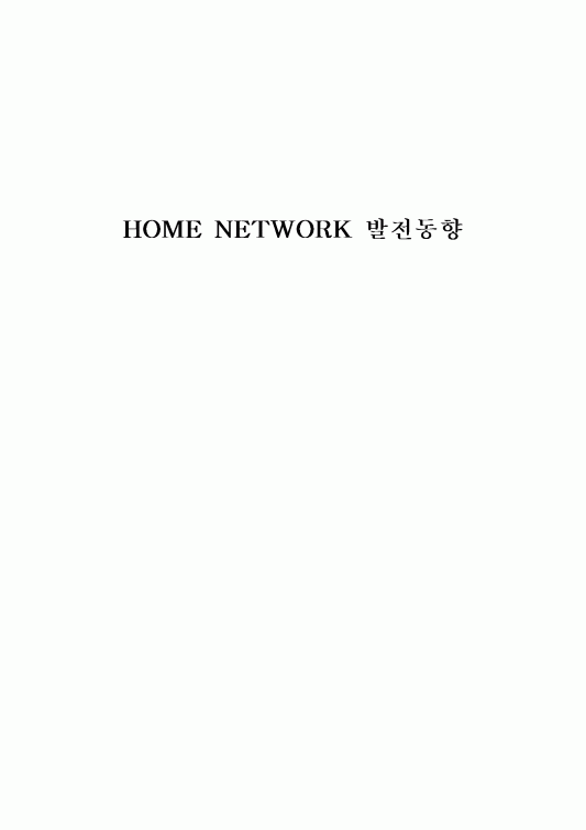 네트워크의 발전동향- 홈네트워크
