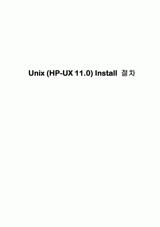 HPUX Install절차