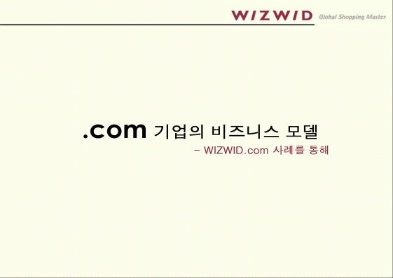 위즈위드 ( WIZWID.com ) 사례분석