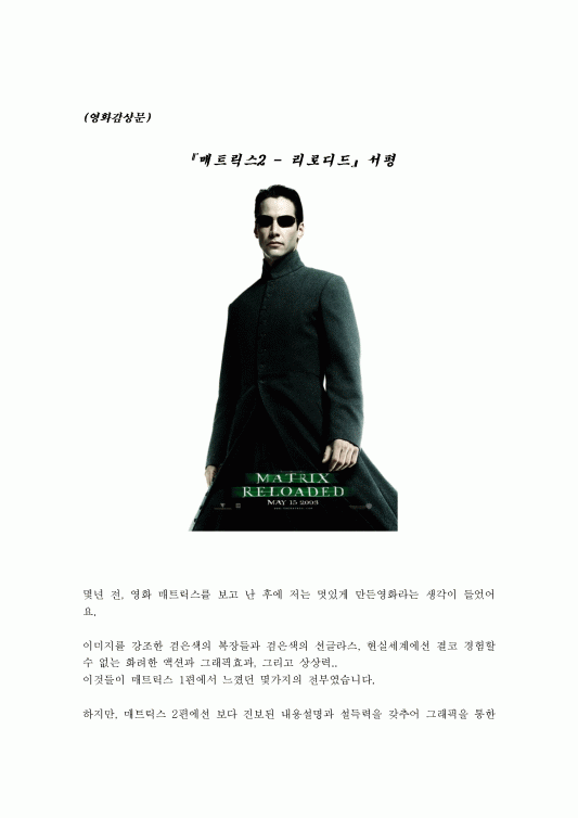 (영화감상문) 『매트릭스2 - 리로디드』서평