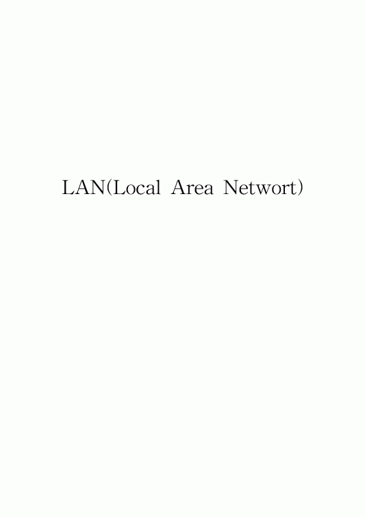 LAN(Local Area Networt:근거리 통신망)