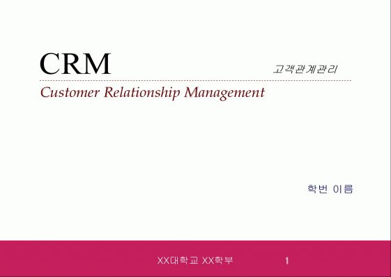 고객관계관리 CRM (Customer Relationship Management)