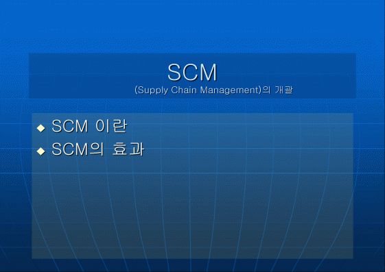 소니와 삼성의 scm