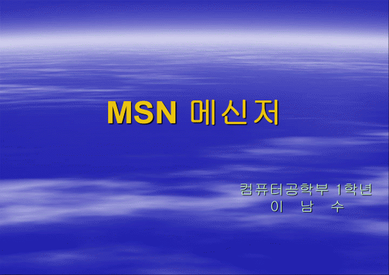 MSN 메신저