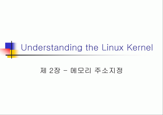 Understanding the Linux Kernel (제 2장 - 메모리 주소지정)