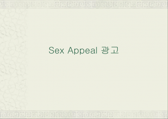 Sex Appeal 광고