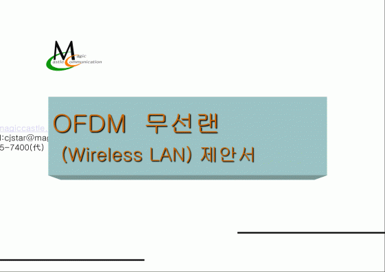 OFDM  무선랜(Wireless LAN) 제안서OFDM  무선랜(Wireless LAN) 제안서
