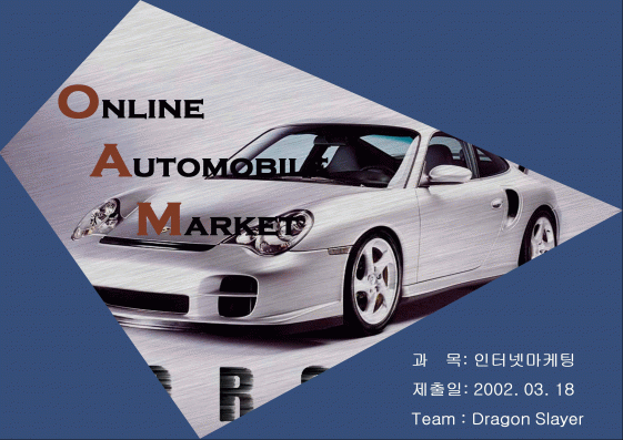 인터넷 마케팅-온라인 자동차 판매 시장 분석