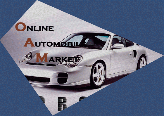 온라인 자동차 판매 시장에 대한 경영학적 분석 및 사업 전망
