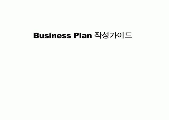 Business Plan 작성가이드-유망한 비즈니스 아이디어가 갖추어야 할 요건