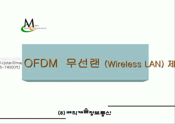OFDM  무선랜 (Wireless LAN) 에 대한 이해와 분석