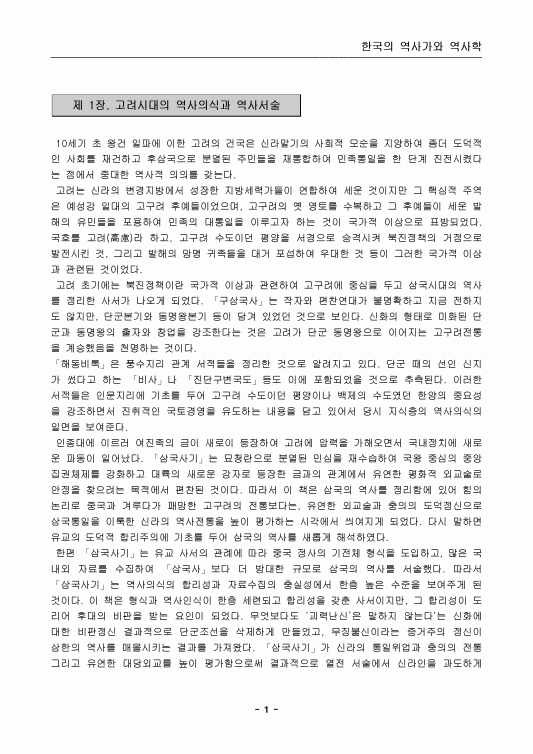 고려시대의 역사의식과 역사서술 / 한국의 역사가와 역사학