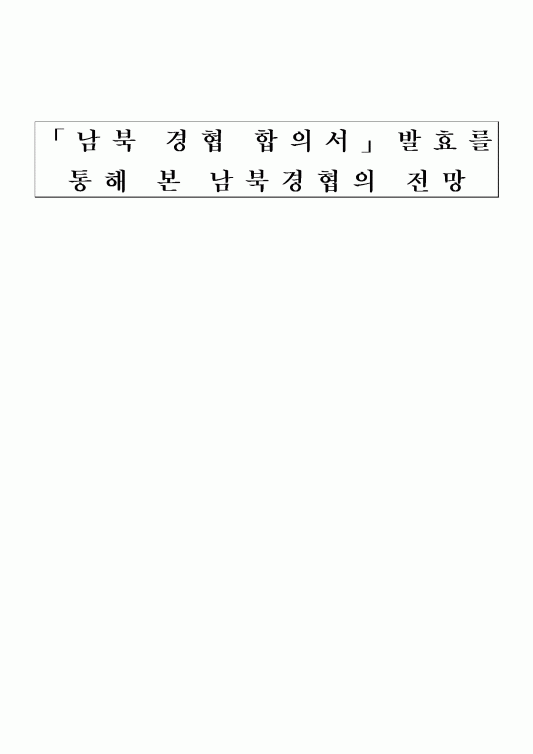 남북경협 합의서 발효를 통해본 남북경협 전망