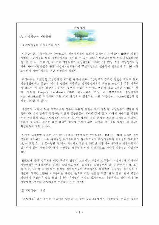 지방정부, 지방분권, 지방자치와 한국의 지방자치 사례에 관한 종합적 보고서