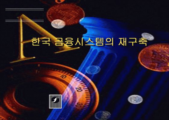 한국금융시장의 문제점과 대책 그리고 향후 전망