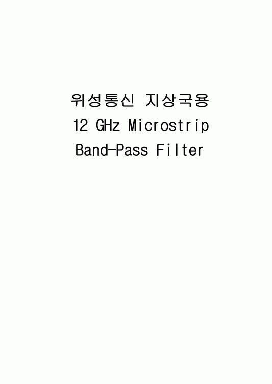 위성통신 지상국용 12 GHz Microstrip Band-Pass Filter