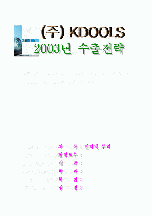 KDOOLS 2003 수출 전략