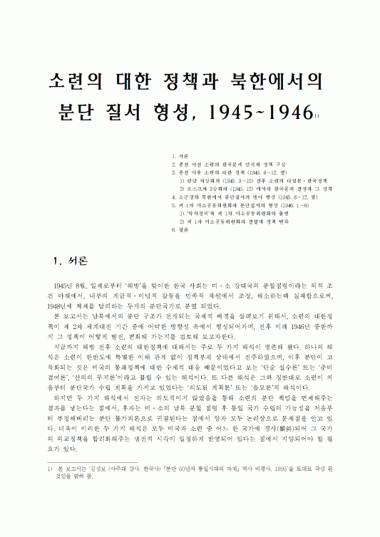 소련의 대한 정책과 북한에서의 분단 질서 형성, 1945~1946
