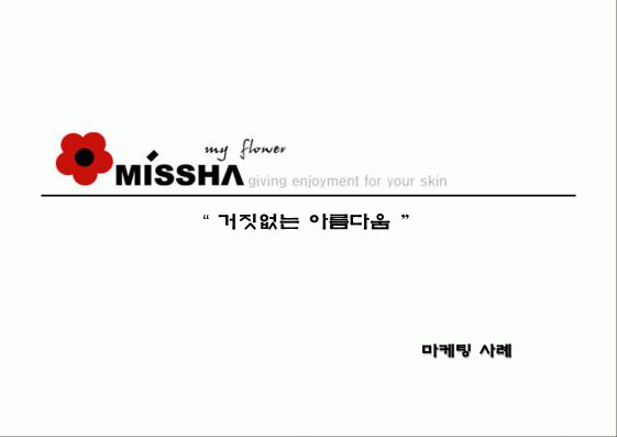 마케팅 사례-미샤(MISSHA)