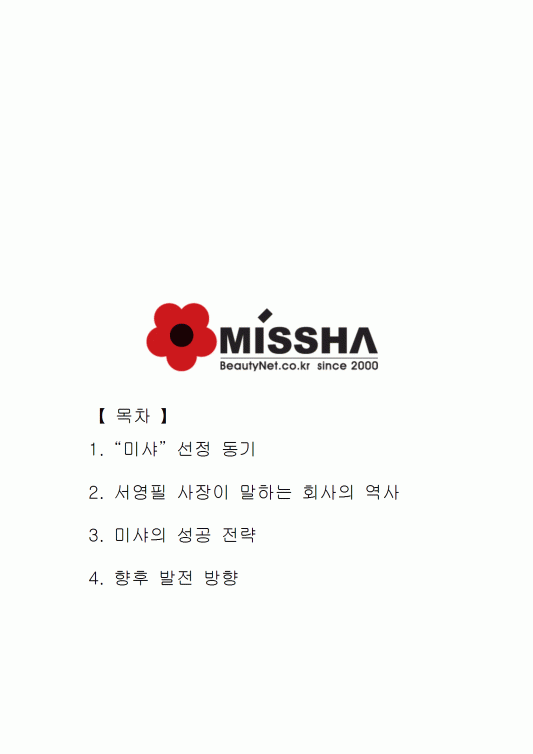 미샤의 성공경영과 향후전망(a+받았습니다)