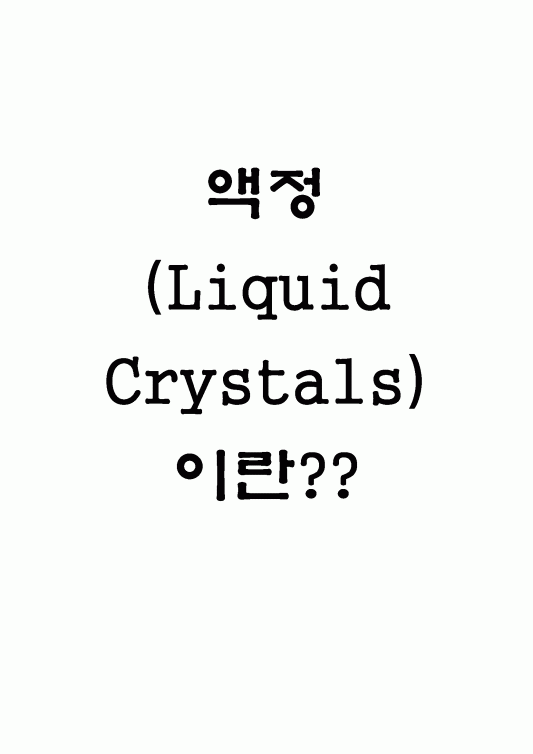 액정(Liquid Crystals)