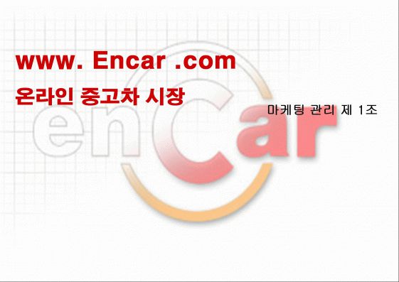 온라인 중고차 시장의 선두주자 SK엔카(encar.com) 마케팅 사례분석