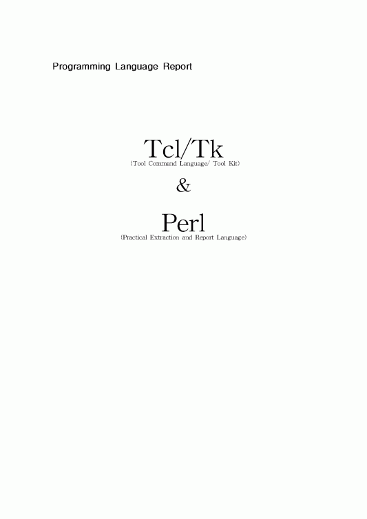 Tcl과 Tk 및 Perl 조사
