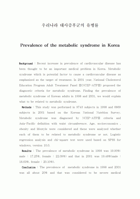 우리나라 대사증후군의 유병률 Prevalence of the metabolic syndrome in Korea