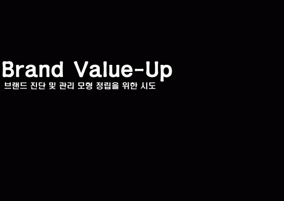 [브랜드마케팅] 제일기획-브랜드 밸류모델(Brand Value-Up)