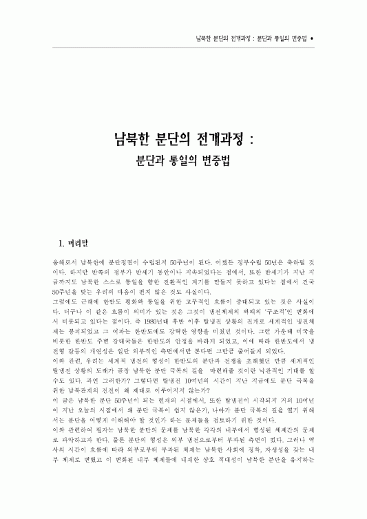 [남북문제] 남북한 분단의 전개과정 : 분단과 통일의 변증법