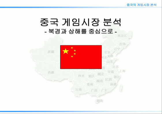 중국 게임시장분석-북경과 상해를 중심으로