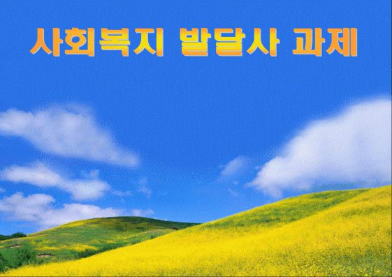 한국 천주교의 사회복지발달사