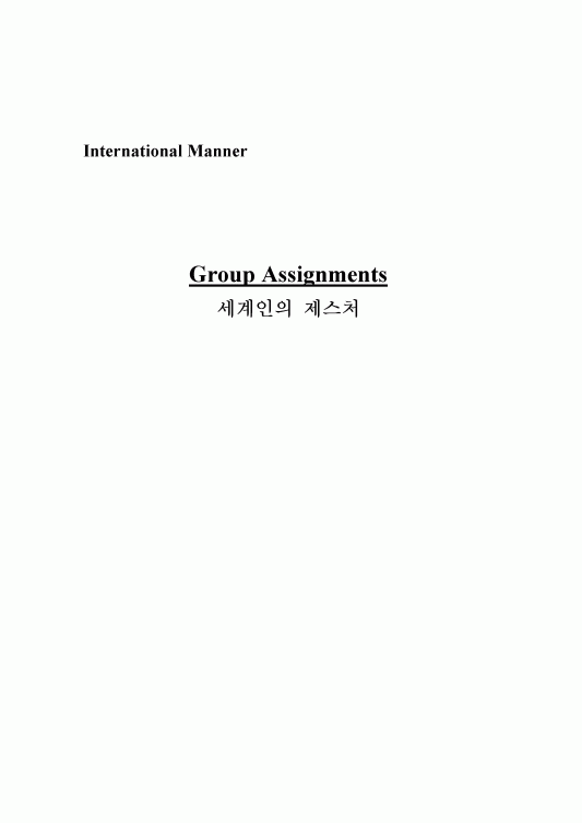 Group Assignments 세계인의 제스처