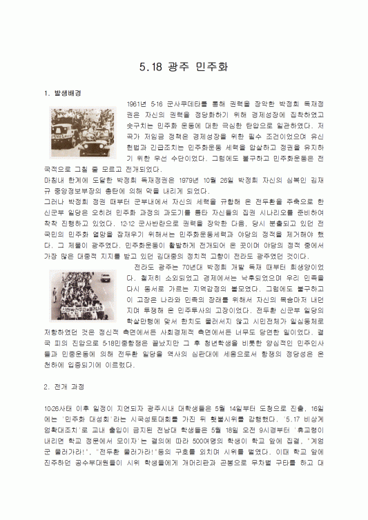 5.18 광주 민주화 운동의 의의, 발생배경, 전개과정, 파급효과