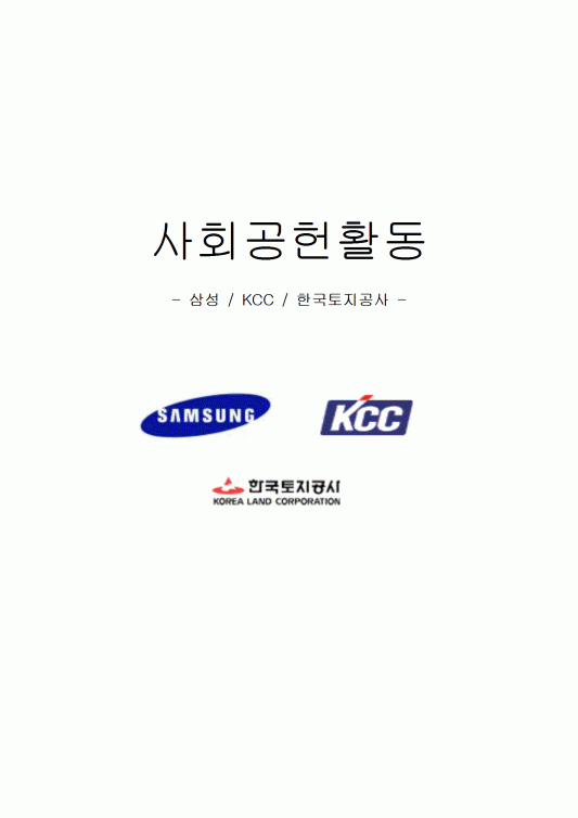 사회공헌활동- 삼성 / KCC / 한국토지공사 -