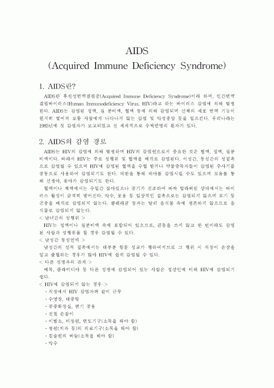 AIDS(에이즈) 후천성면역결핍증(Acquired Immune Deficiency Syndrome)